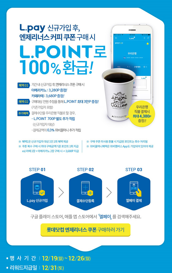 L.pay 가입 후, 엔제리너스커피 쿠폰 구매하면 L.POINT 환급