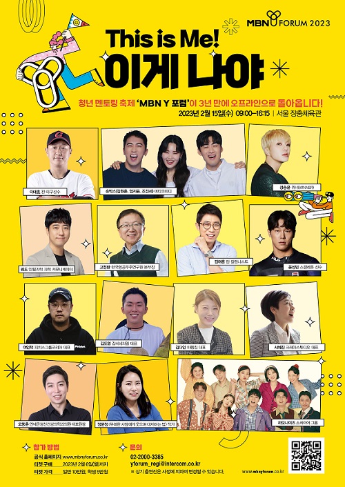 “청년들 위한 멘토링 축제 열린다”...MBN Y 포럼 2023 ‘이게 나야, This is Me’ 개막