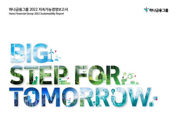 [ESG경영] 하나금융그룹, ‘2022 지속가능경영보고서’ 발간