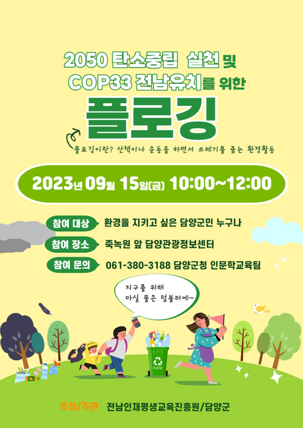 [소비자esg] 담양군 환경과 건강을 함께 챙기는 플로깅 캠페인 추진