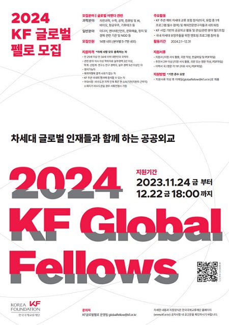 ‘2024 KF 글로벌 펠로’, 글로벌 어젠다 분야 젊은 리더 모집···차세대 전문가 해외 활동 지원