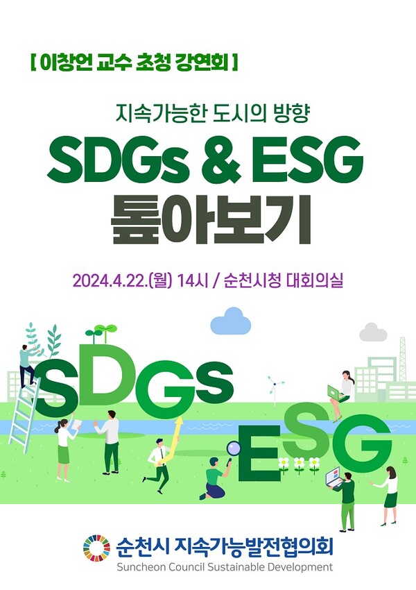 [ESG경영] 순천시, ‘SDGs와 ESG 톺아보기’ 초청 강연회 개최