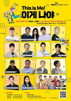 “청년들 위한 멘토링 축제 열린다”...MBN Y 포럼 2023 ‘이게 나야, This is Me’ 개막